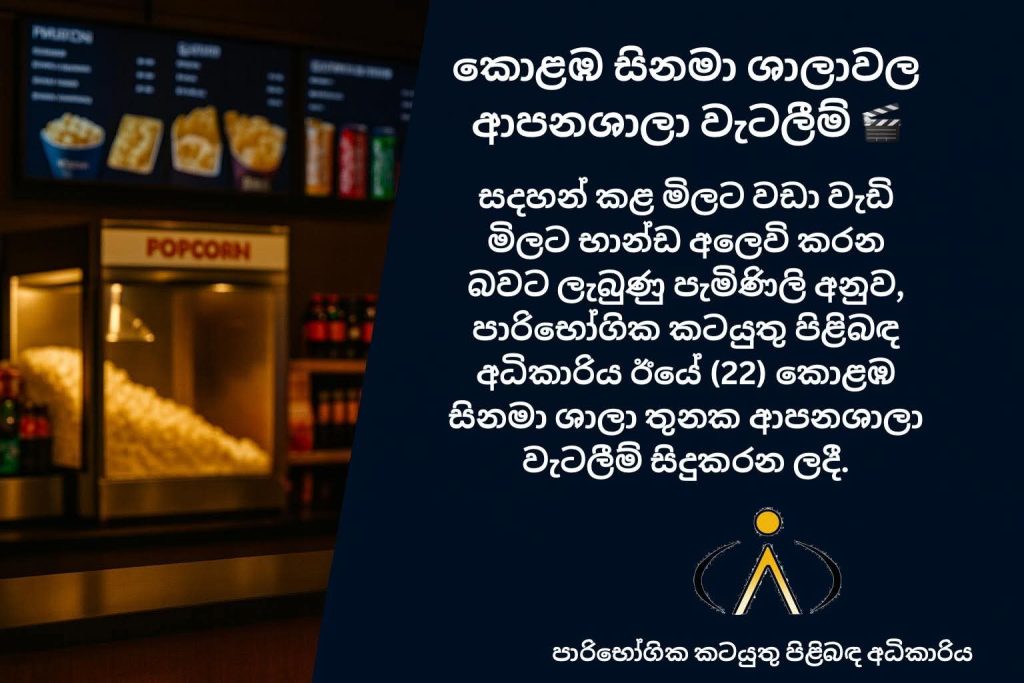 Raids at Colombo cinemas over overpriced food sales – FrontPage